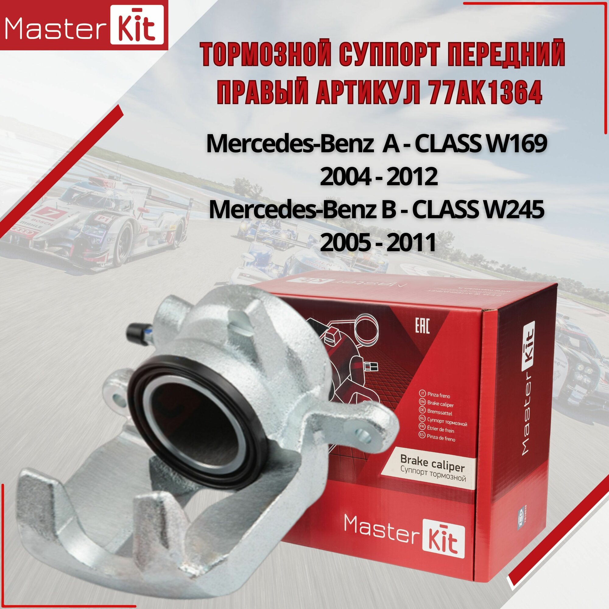 Тормозной суппорт передний правый Mercedes-Benz A - CLASS W169 2004 - 2012, D поршня 57 мм, под диск 22 мм - MasterKit 77AK1365