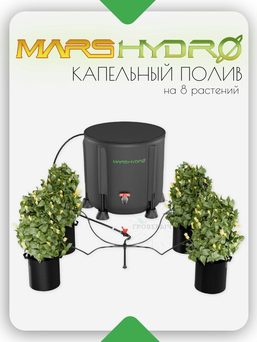Капельный полив Mars Hydro на 8 растений