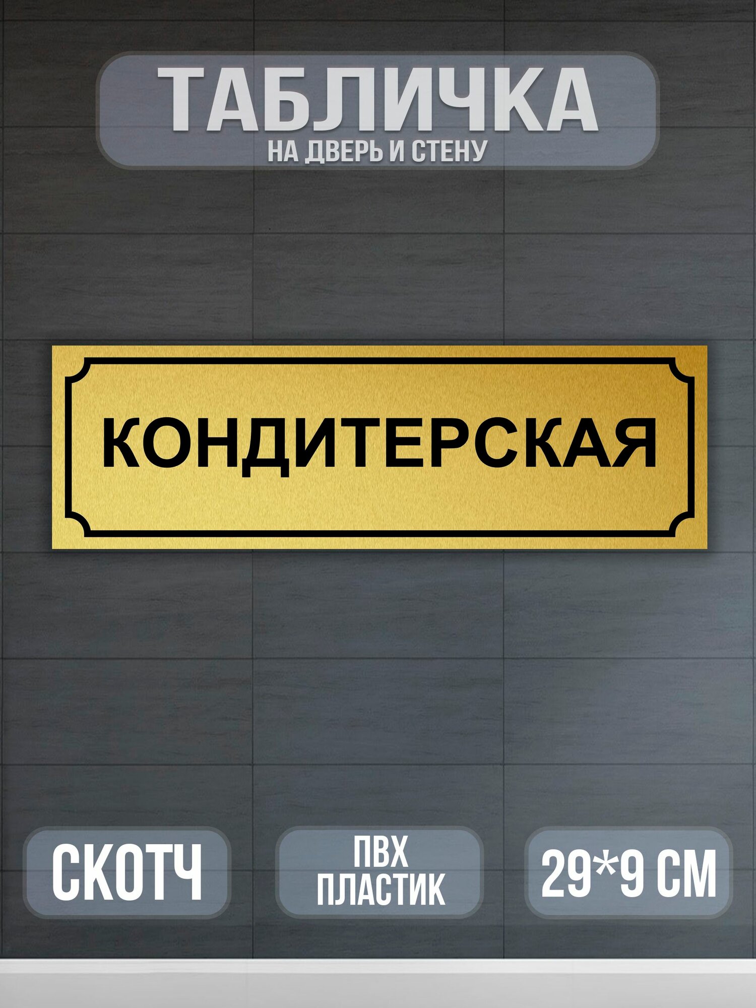 Табличка Кондитерская 29х9 см. матовое золото