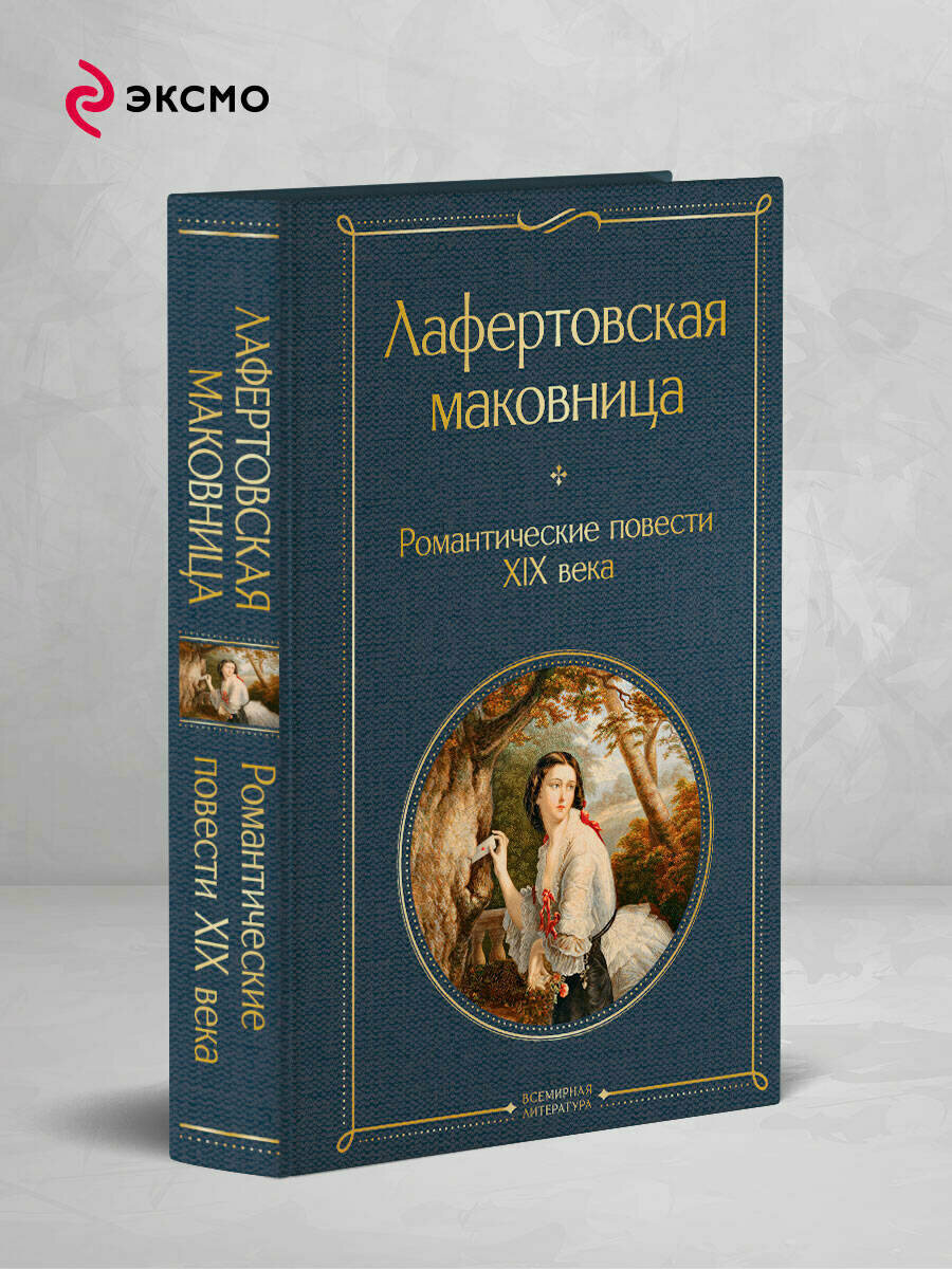 Погорельский А, Одоевский В, Жуковский В. Лафертовская маковница. Романтические повести XIX века