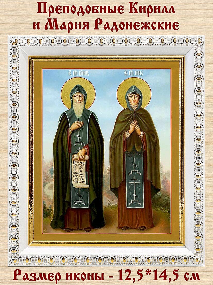 Преподобные Кирилл и Мария Радонежские (лик № 134), икона в белой пластиковой рамке 12,5*14,5 см