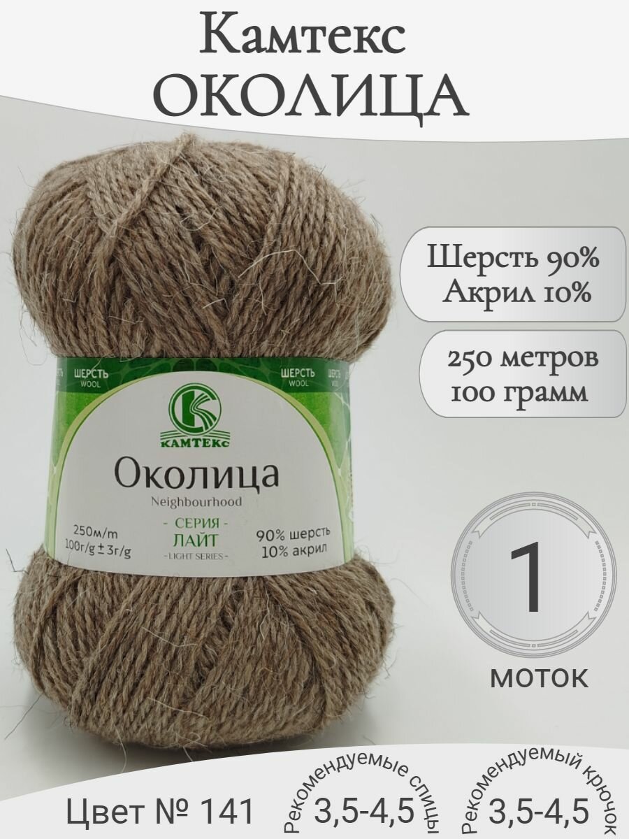 Пряжа Околица Камтекс, 141-натуральный (1 моток)