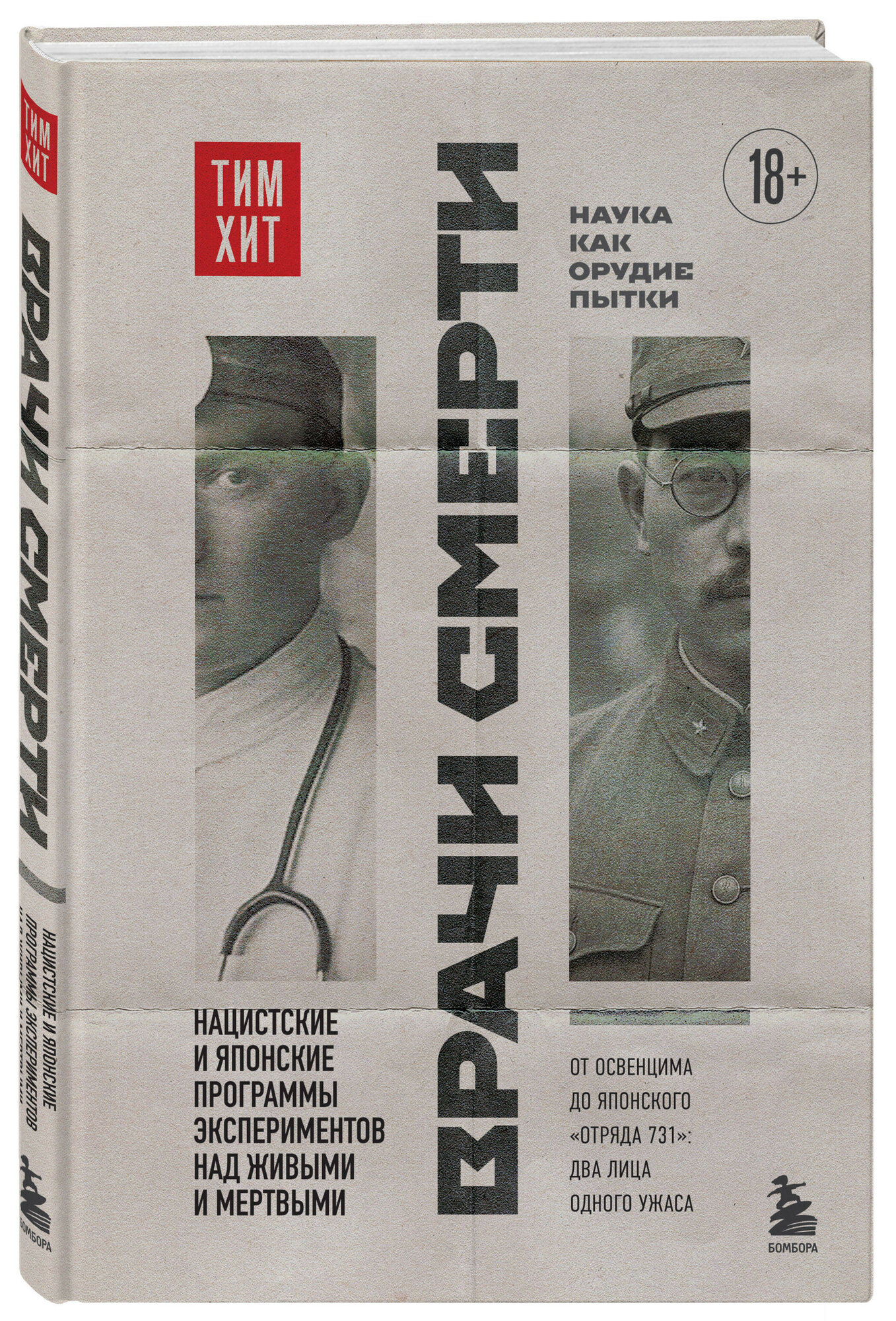 Врачи смерти: Нацистские и японские программы экспериментов над живыми и мертвыми
