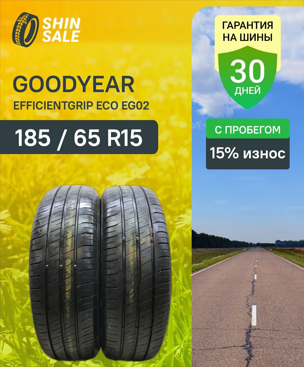 Летние БУ шины Goodyear EfficientGrip Eco EG02 185/65 R15 15.0% износ T0106446