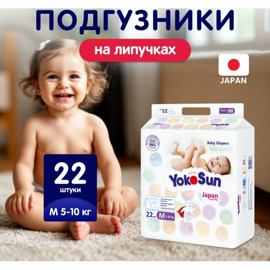 Подгузники Yokosun M (5-10 кг) 22 шт