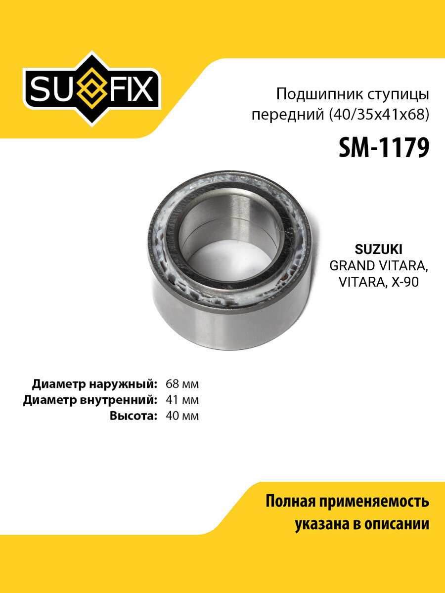 Подшипник ступицы передний правый/левый для SUZUKI GRAND VITARA, VITARA, X-90 / SUFIX SM-1179