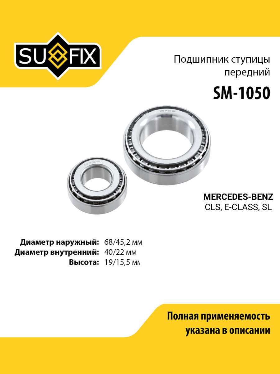 Подшипник ступицы передний правый/левый для MERCEDES-BENZ CLS, E-CLASS, SL / SUFIX SM-1050