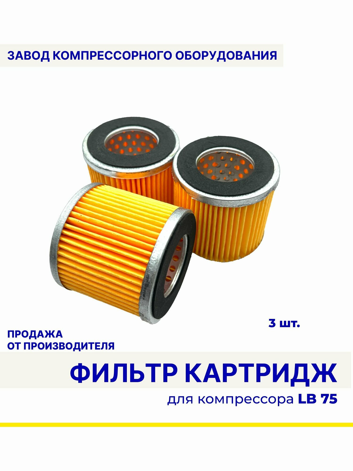 Фильтр (картридж) для компрессора LB75 (комплект 3 шт.)