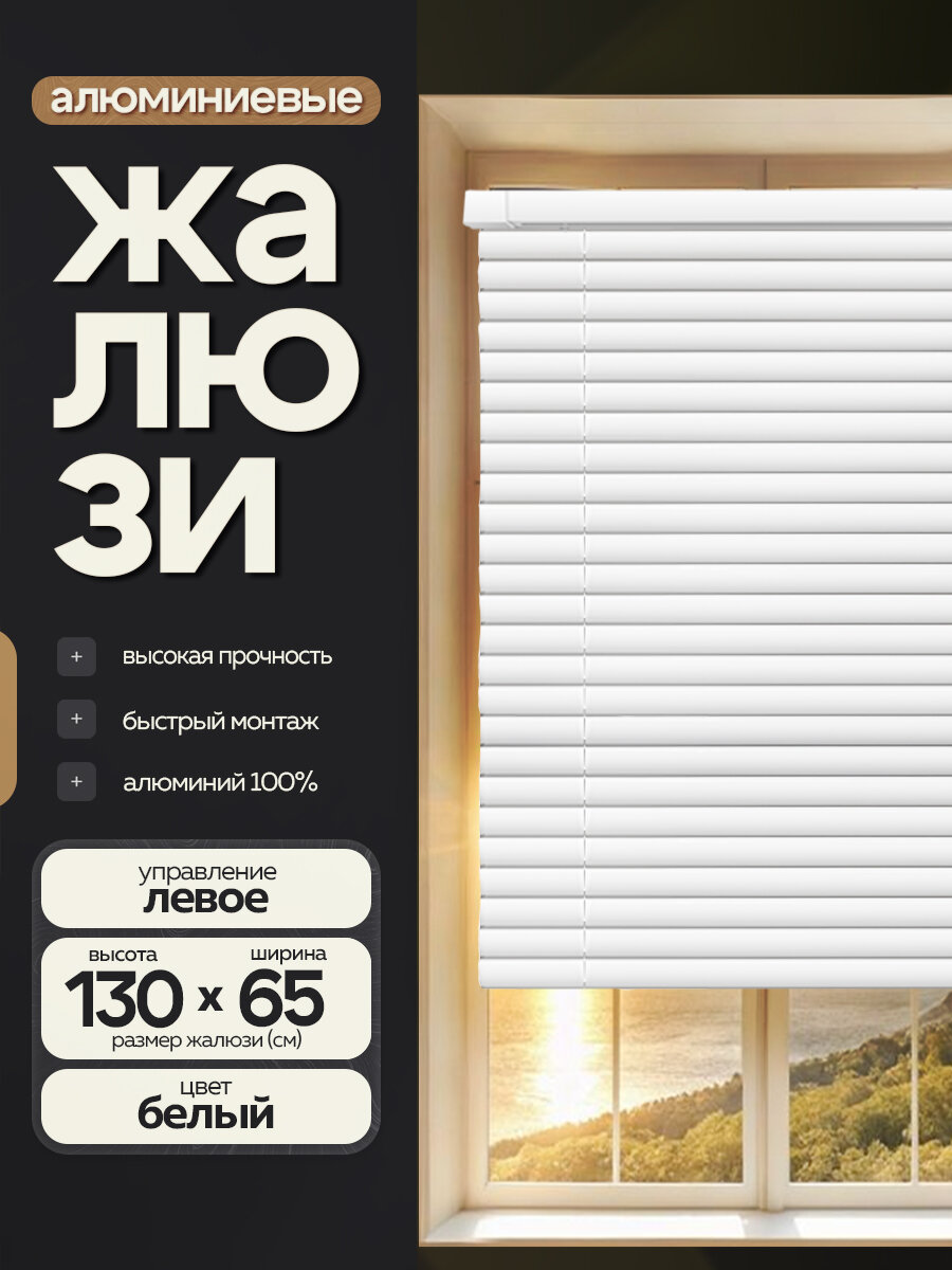 Жалюзи горизонтальные алюминиевые 65*130 см