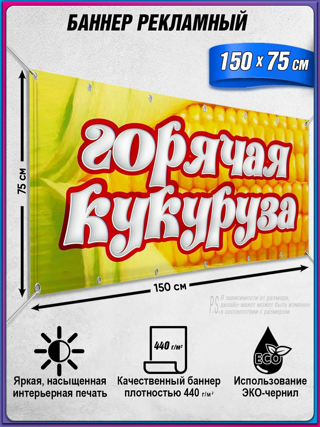 Горизонтальный баннер Горячая кукуруза 1,5 х 0,75 м