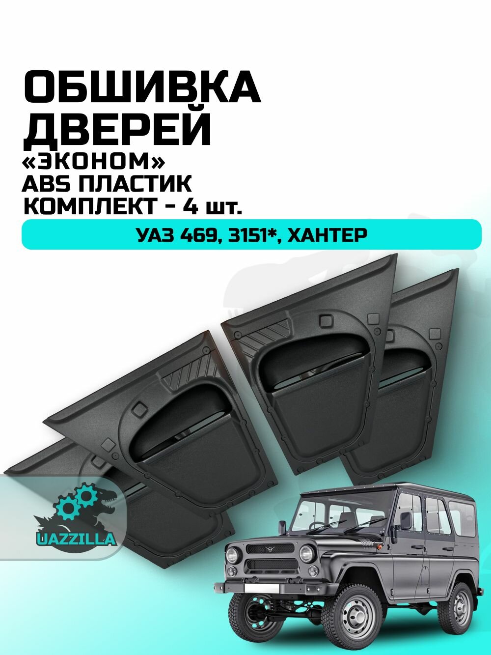 Обшивка дверей УАЗ 469, 3151*, Хантер "эконом" (комплект 4 шт.) АБС пластик