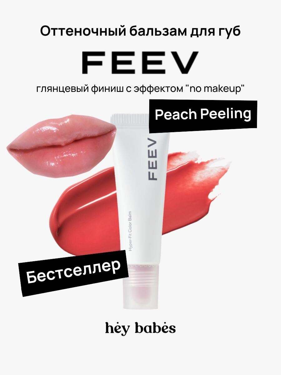 Оттеночный бальзам для губ FEEV Hyper-Fit Color Balm, тон Peach Peeling, 10 г