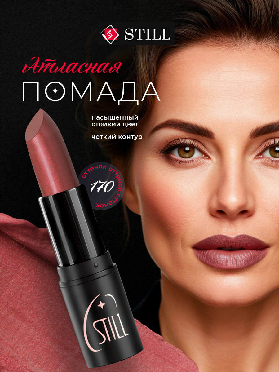Помада для губ Still стойкая с насыщенным цветом All Dreams, тон 170 Королевская парча 3,5г