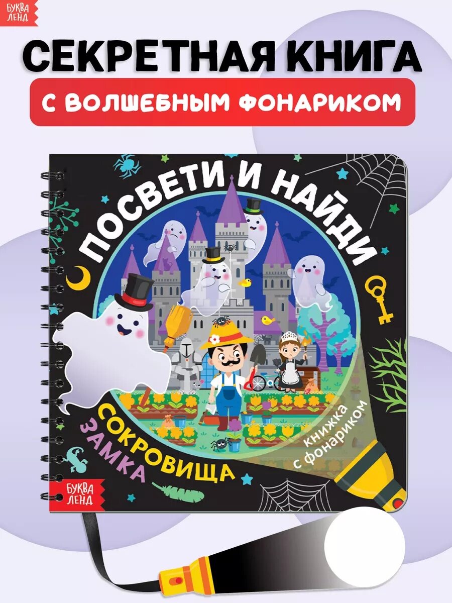 Книжка секретная буква-ленд "Посвети и найди" Сокровища замка, 30 стр, с фонариком