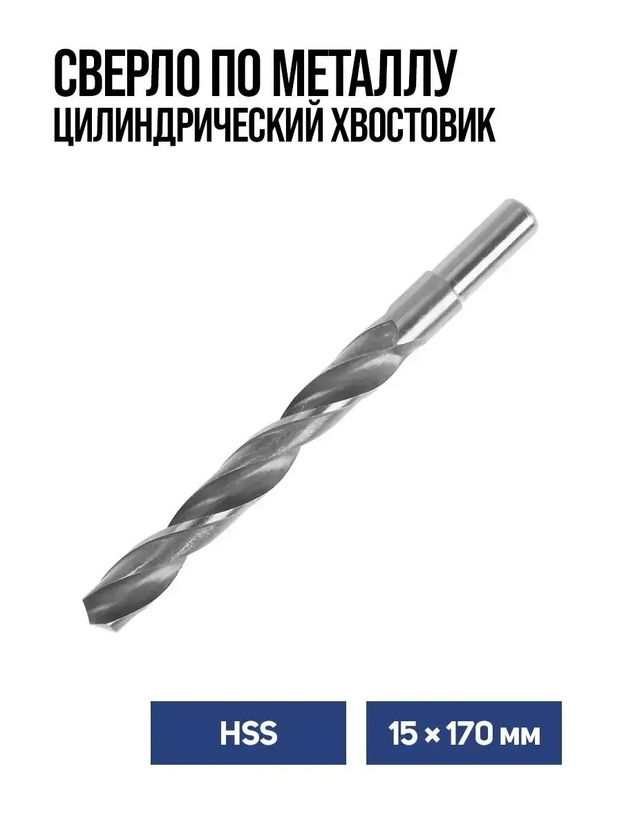 Сверло по металлу 15х170 мм