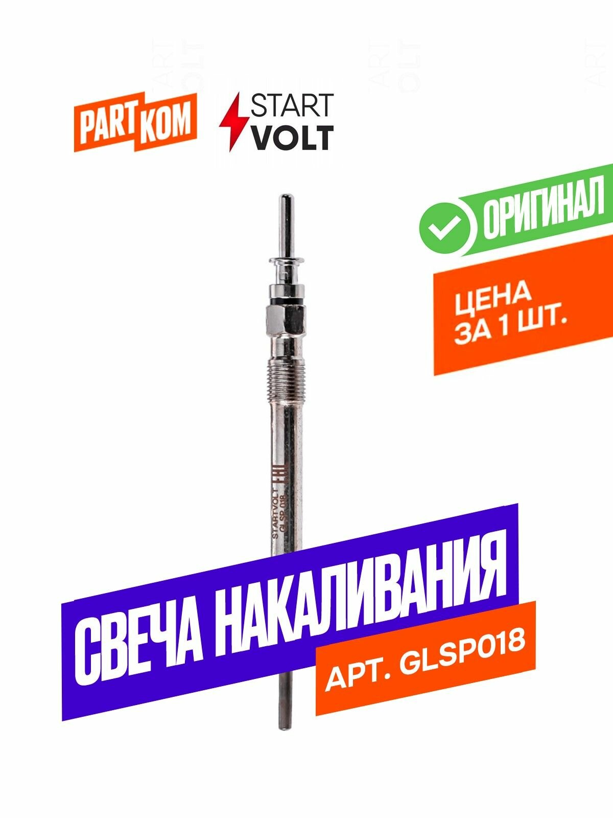 Свеча накаливания для а/м BMW 3, 5, X3, Toyota Avensis, Auris, Rav4, STARTVOLT GLSP018