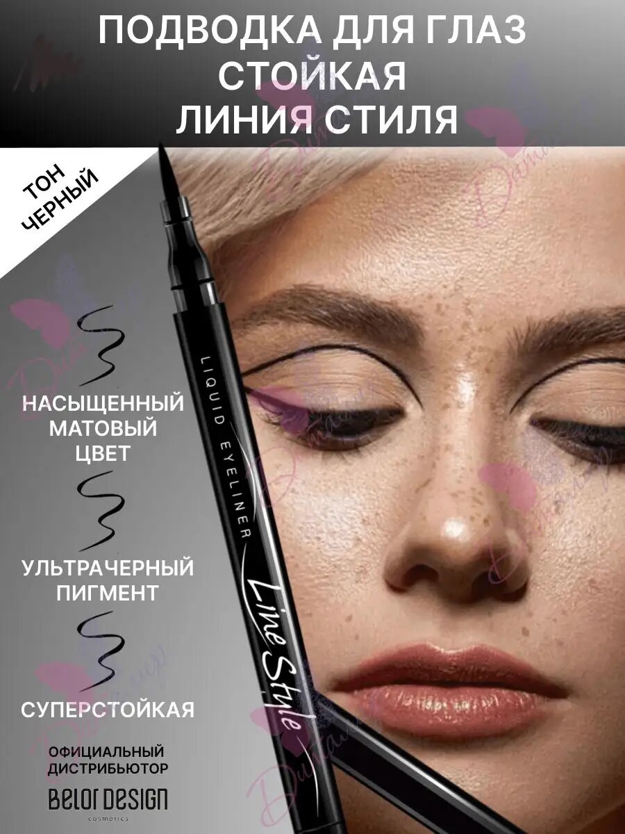 Водостойкая подводка BelorDesign "Линия Стиля", черная, матовая, жидкая текстура