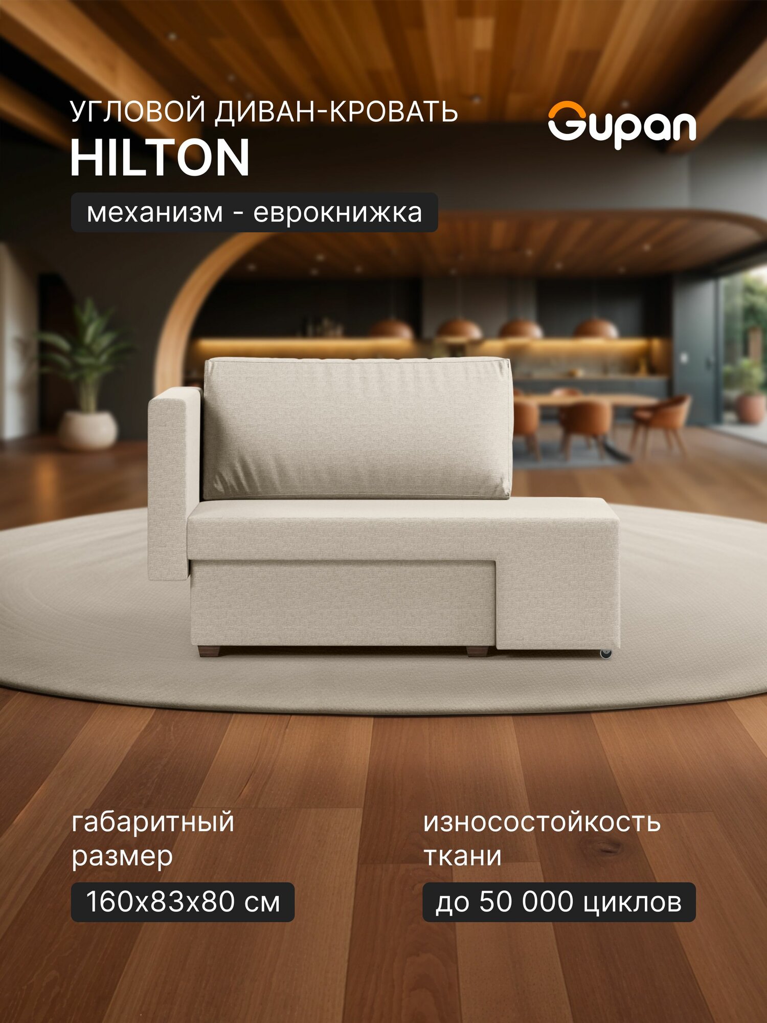 Угловая кушетка Gupan Хилтон Рогожка Савана Молочный, раскладной, механизм еврокнижка, мини