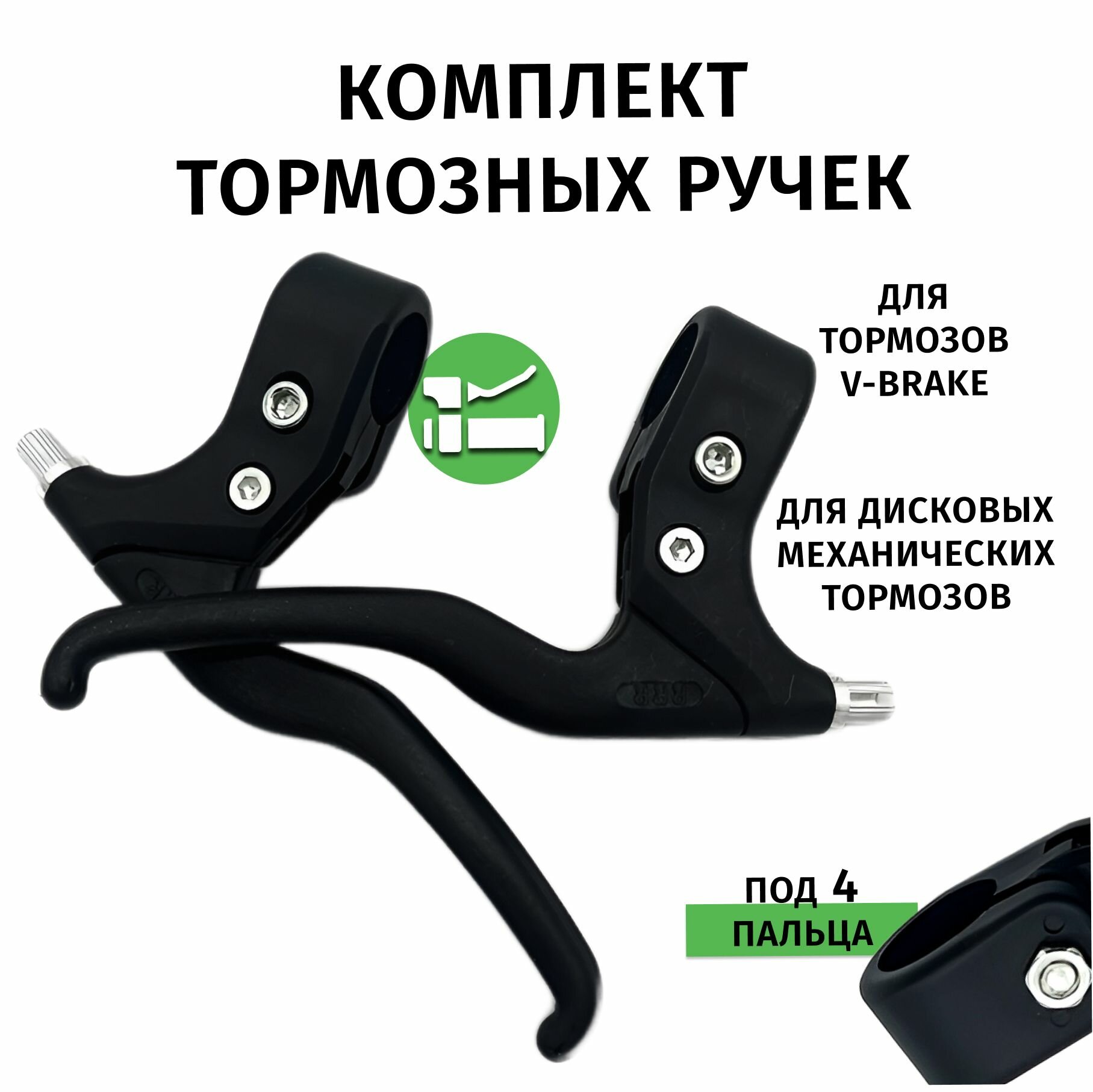 Тормозная ручка для велосипеда под 4 пальца.