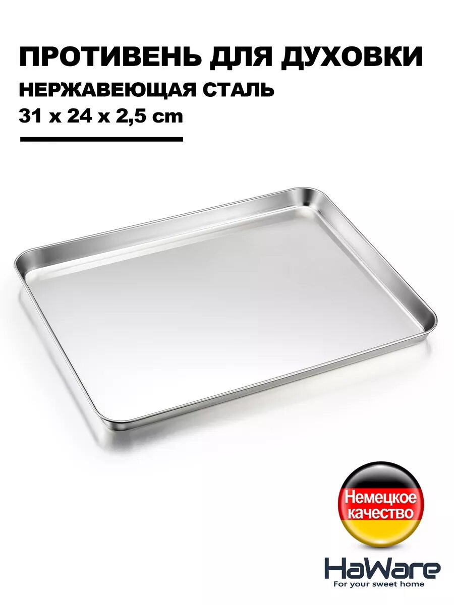 Haware 31 x 24 cm противень для духовки из нержавеющей стали 18-0