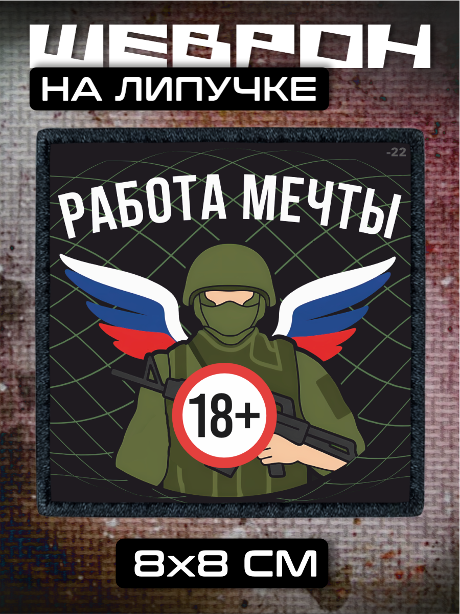Шеврон на липучке Военный
