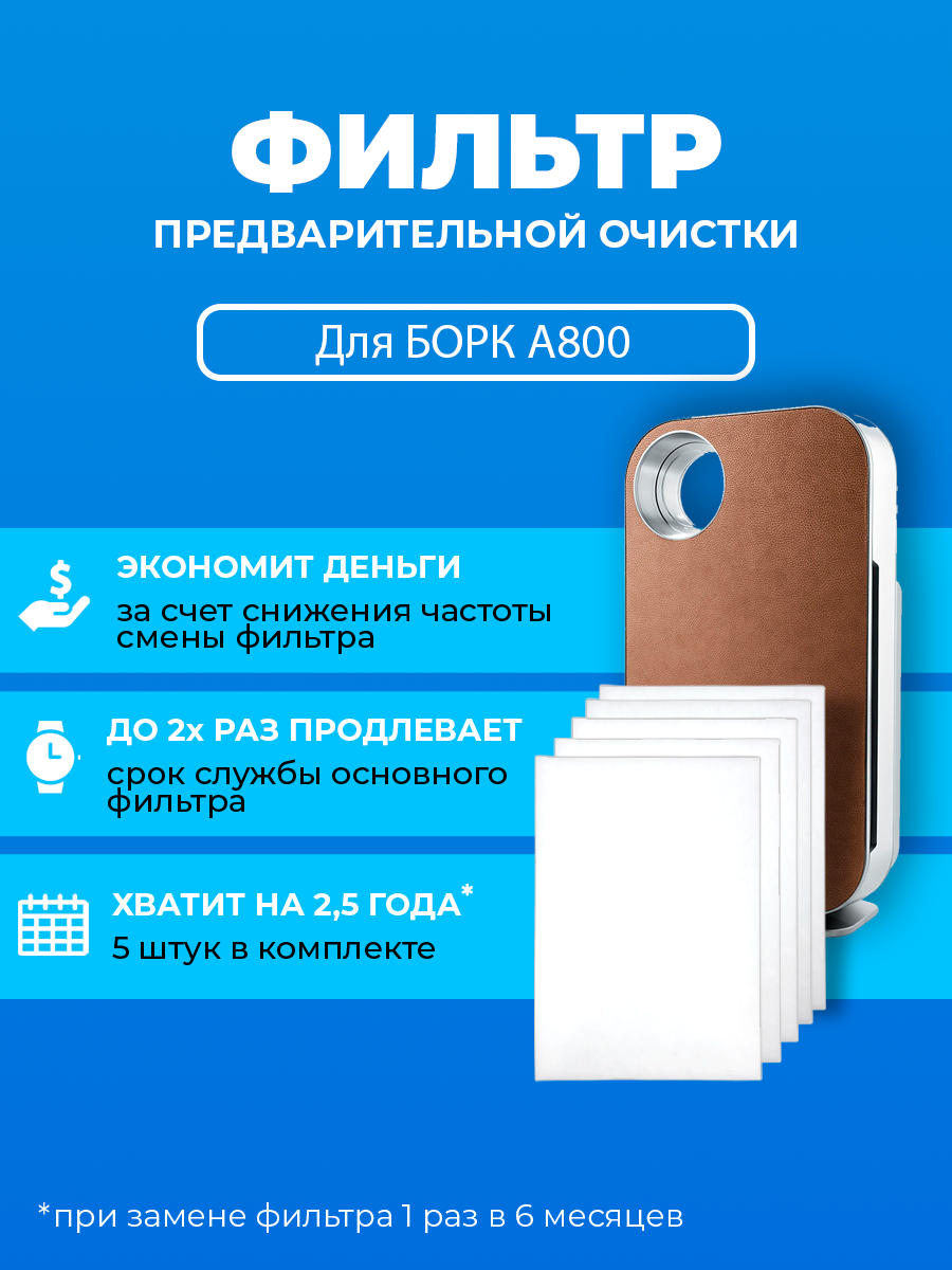 Фильтр очистителя воздуха Bork A800, AA704, А500, A503, A501, A700-701 5 штук