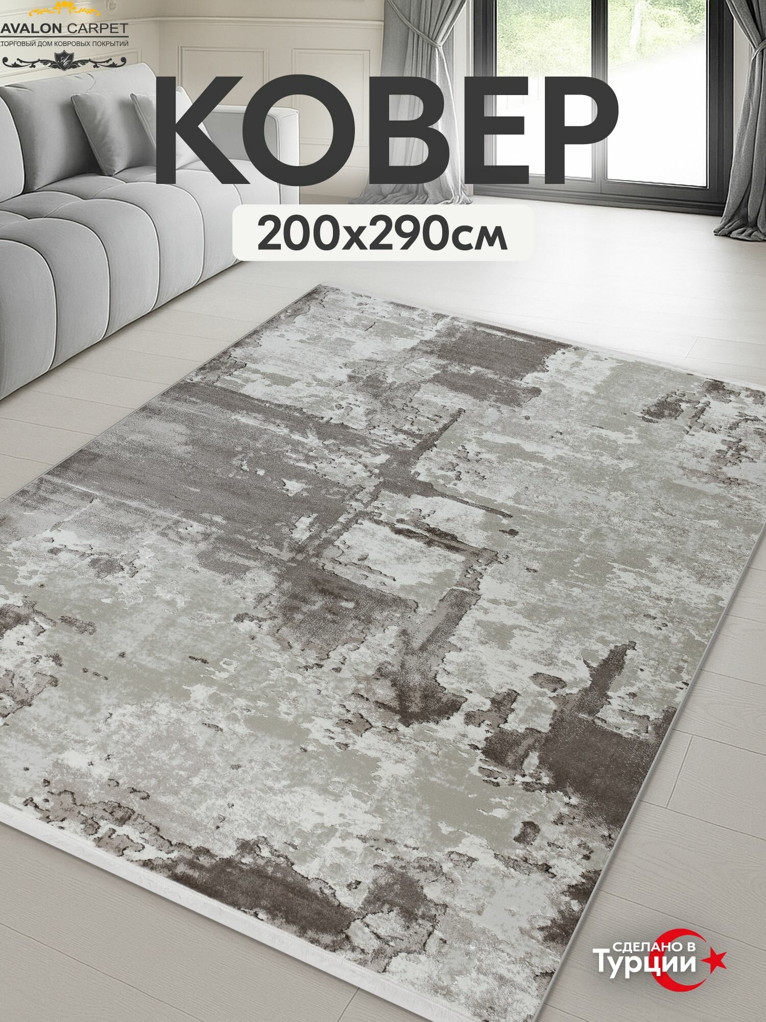 Ковер AVALON CARPET на пол с ворсом 200х290 Турецкий прямоугольный, в комнату, гостиную, в спальню