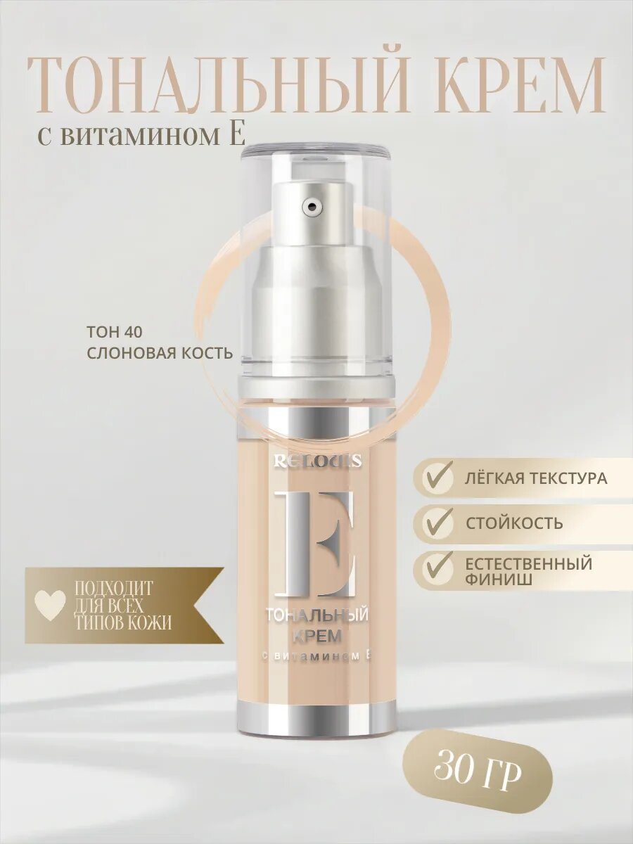 Тональный крем Relouis, с витамином Е, стойкий, для всех типов кожи, 40 слоновая кость