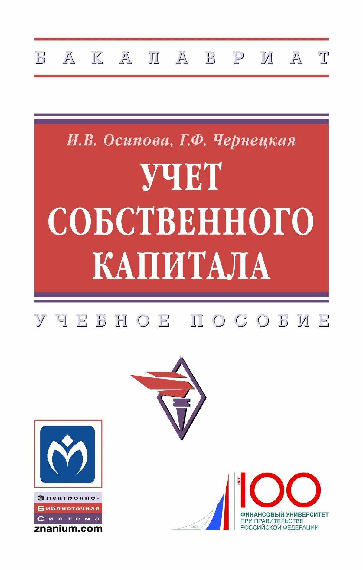 Учет собственного капитала: Уч. пос./Осипова И. В, Чернецкая Г. Ф.-М: НИЦ ИНФРА-М,2023.-161 с.(Переплет 7БЦ)