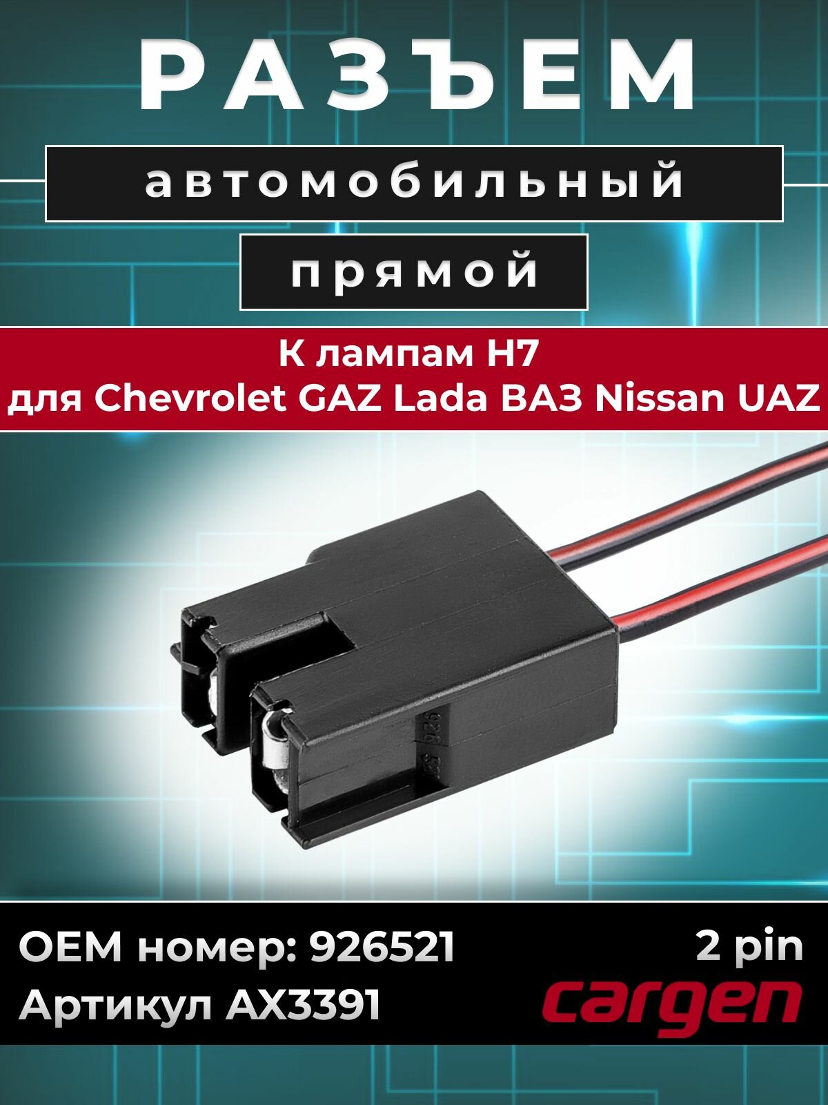 Разъем автомобильный 2 контакта (2 pin) прямой лампы H7 для Chevrolet GAZ Lada ВАЗ Nissan UAZ OEM: 926521