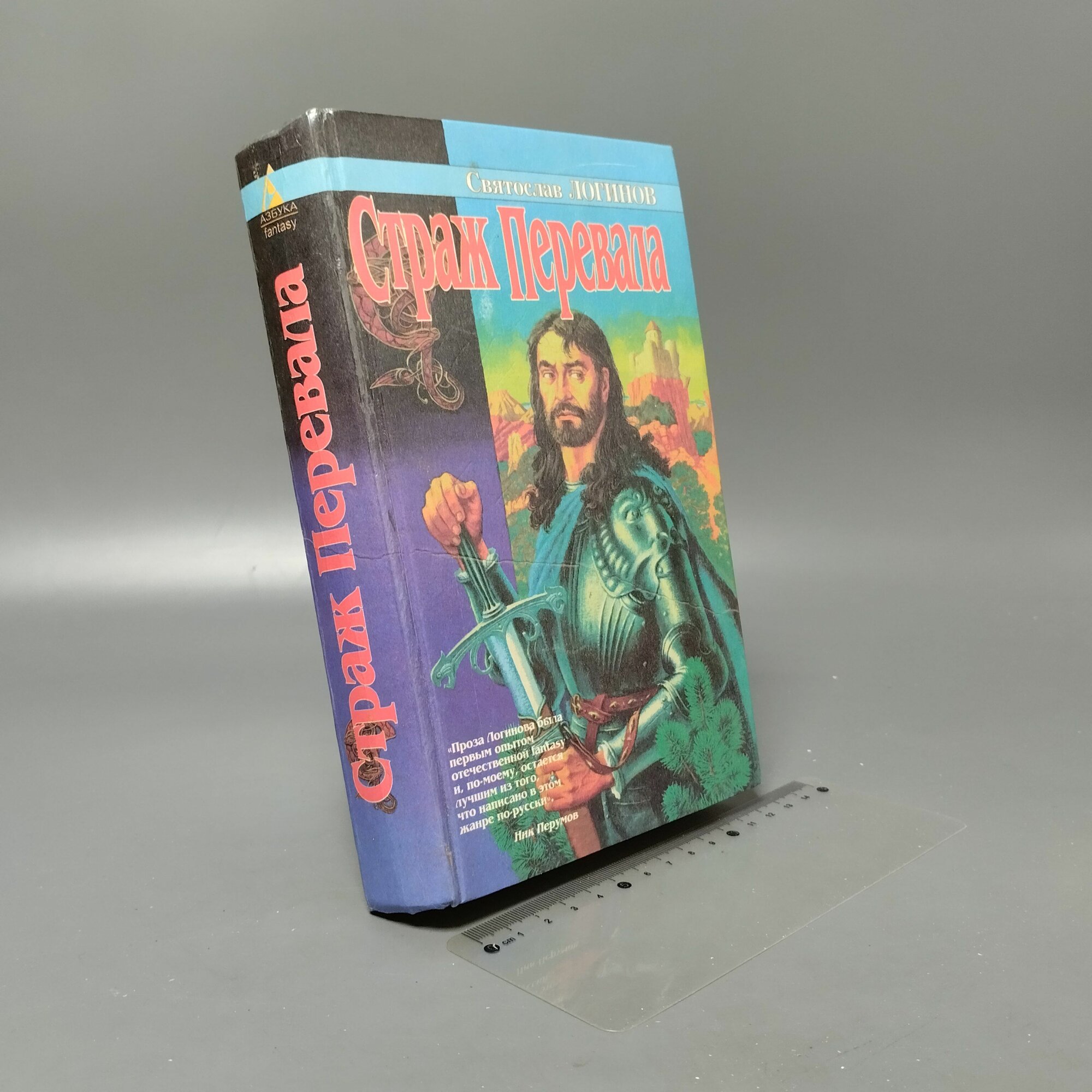 Страж перевала. Логинов Святослав Владимирович. 1996