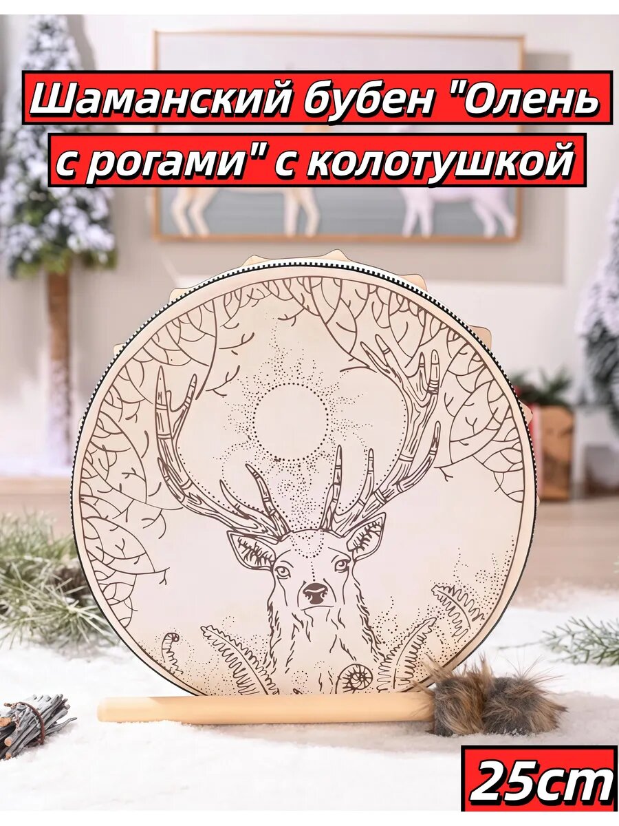 Шаманский бубен "Олень с рогами" с колотушкой