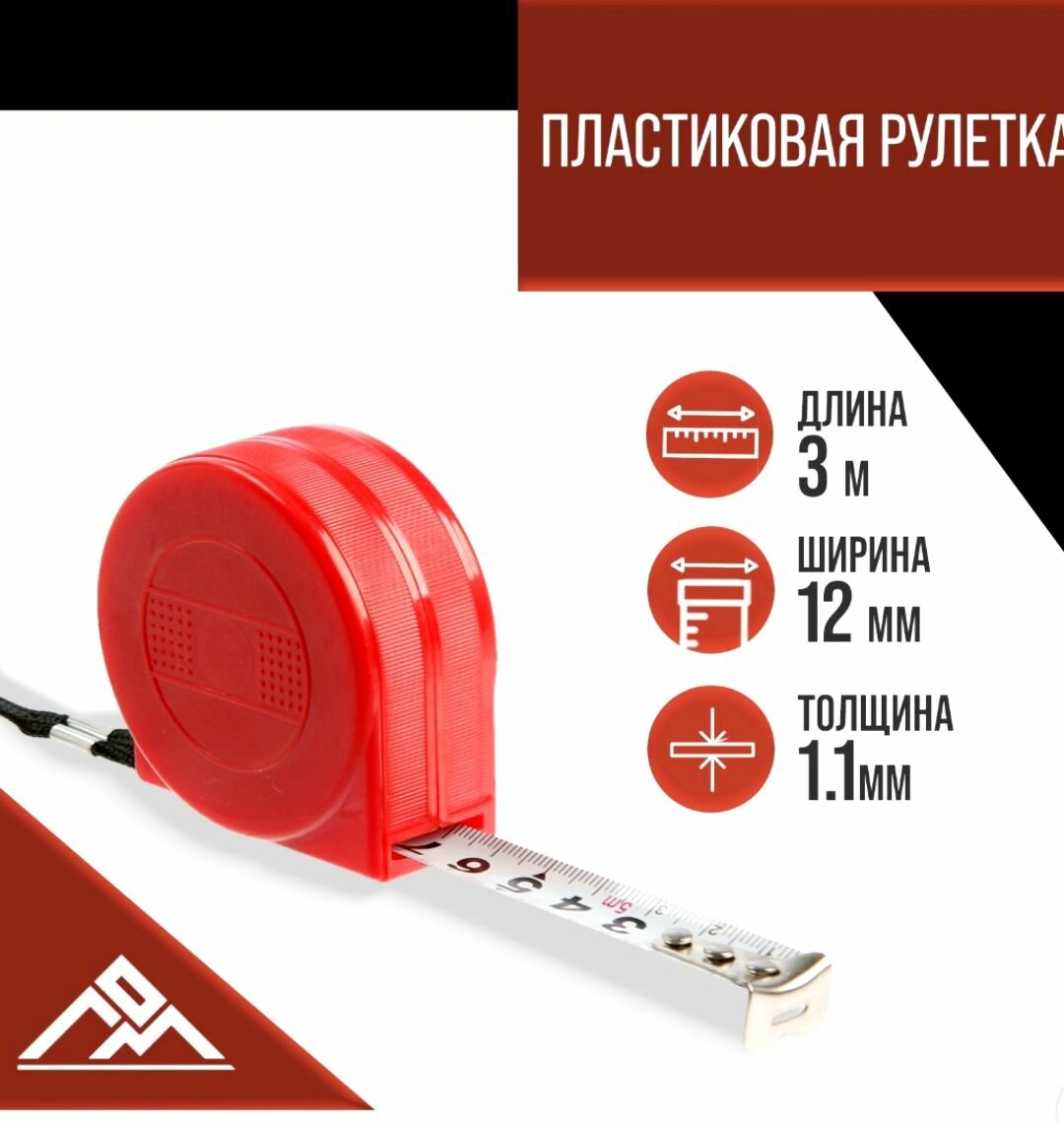 Измерительная рулетка, 3м.