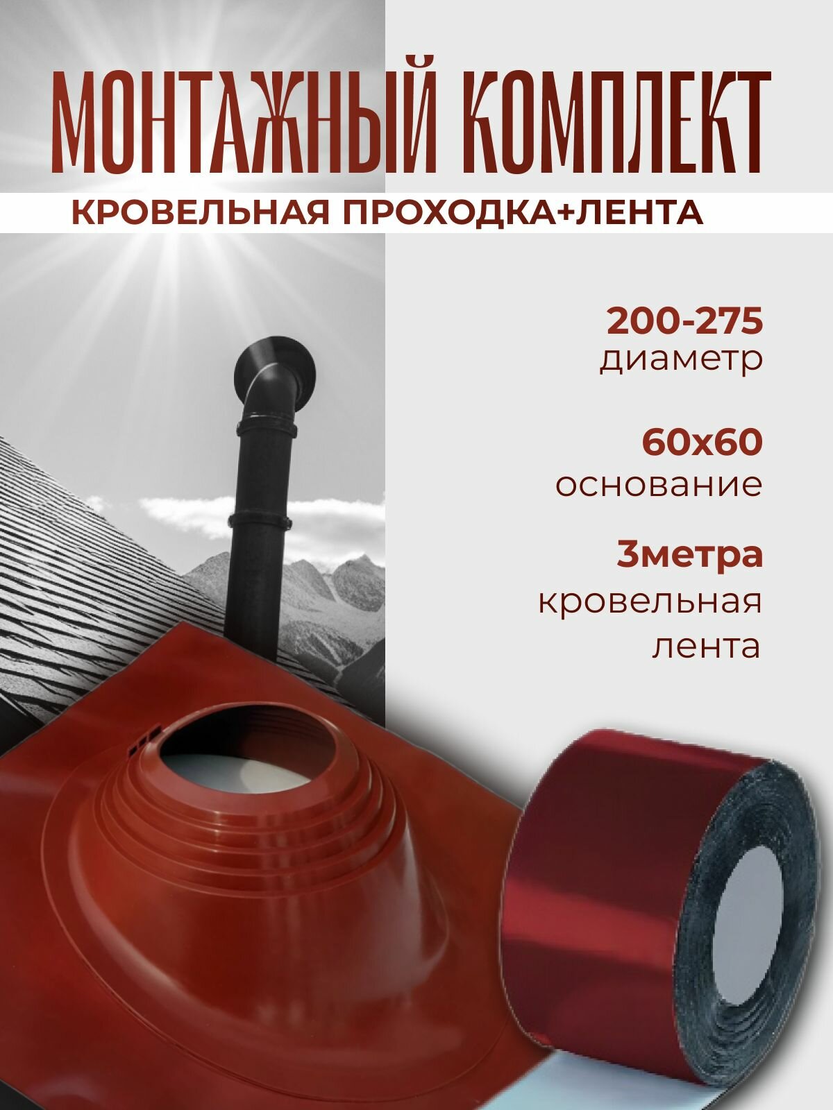 Кровельная проходка RES №2+кровельная лента, D 200-280 мм Красный