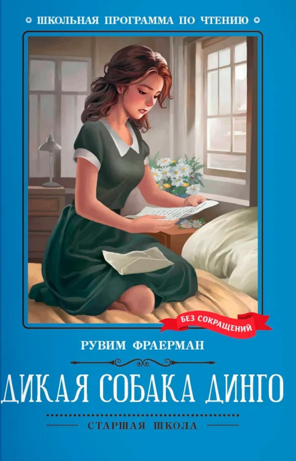 Дикая собака динго, или Повесть о первой любви: повесть. Фраерман Р. И. Феникс