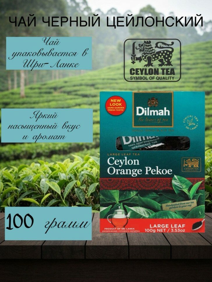 Чай черный Дилма 100 грамм