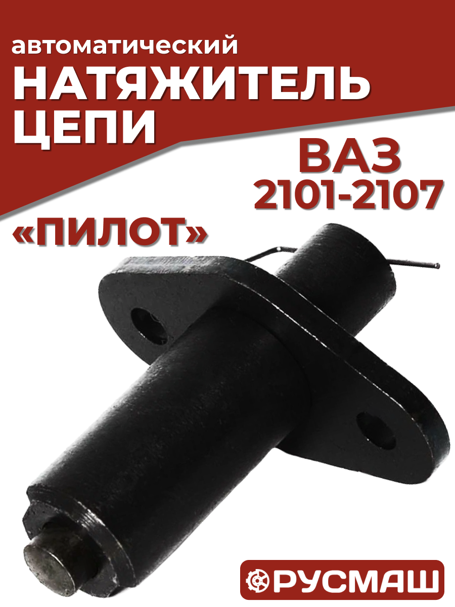 Натяжитель цепи русмаш "Пилот" для ВАЗ 2101-2107 ; автоматический