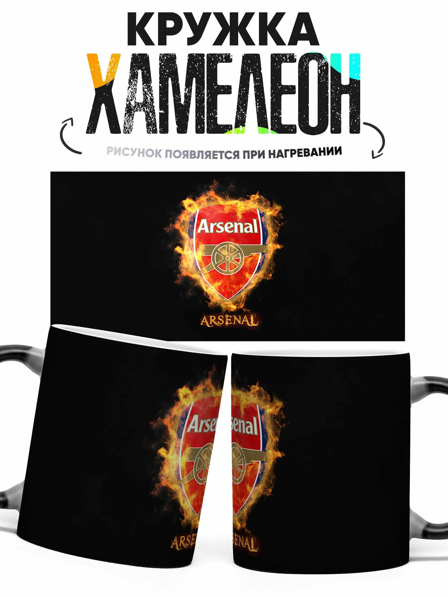 Кружка Хамелеон ФК Арсенал 330 мл