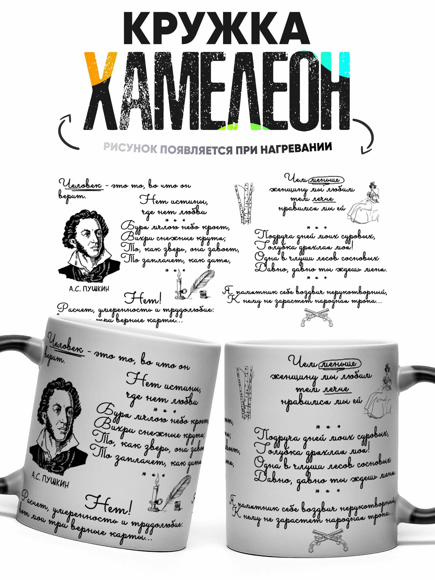 Кружка Хамелеон Пушкин А. С. 330 мл