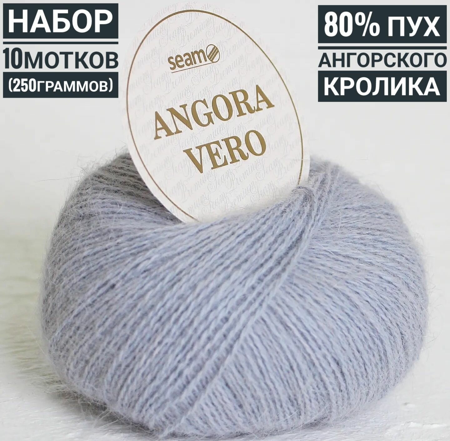 Ангора веро (80% пух ангорского кролика) 25гр*210м*10шт