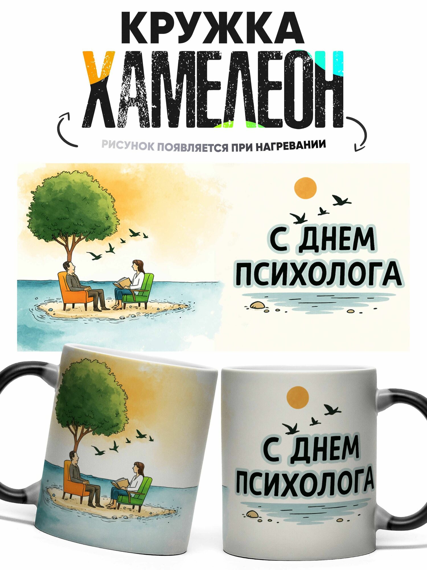 Кружка хамелеон День психолога 330 мл