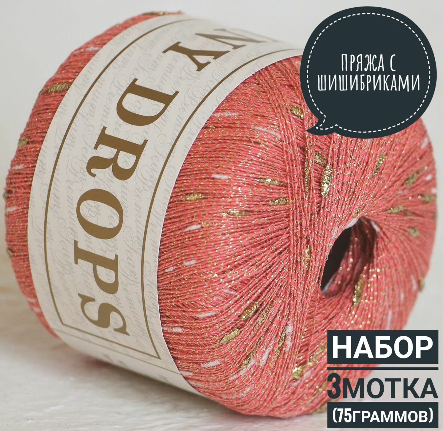 Шайни дропс (шишибрики) №513 25гр*310м*3шт (хлопок+люрекс)