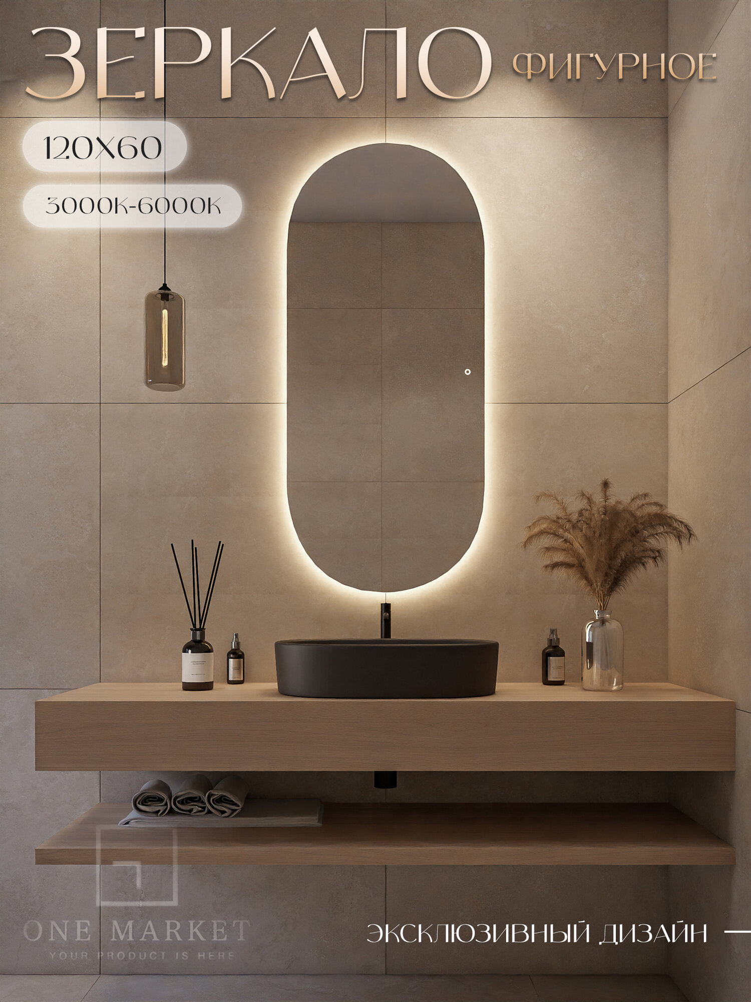 Зеркало настенное 120х60 см. ONE MARKET М6 фигурное сенсорное