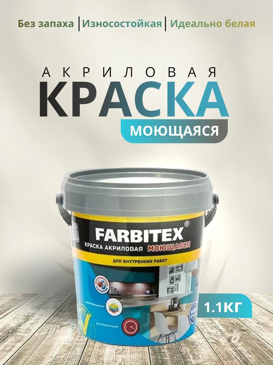 Краска акриловая Farbitex для стен моющаяся, матовое покрытие, белая, 1,1 кг/ быстросохнущая, без запаха