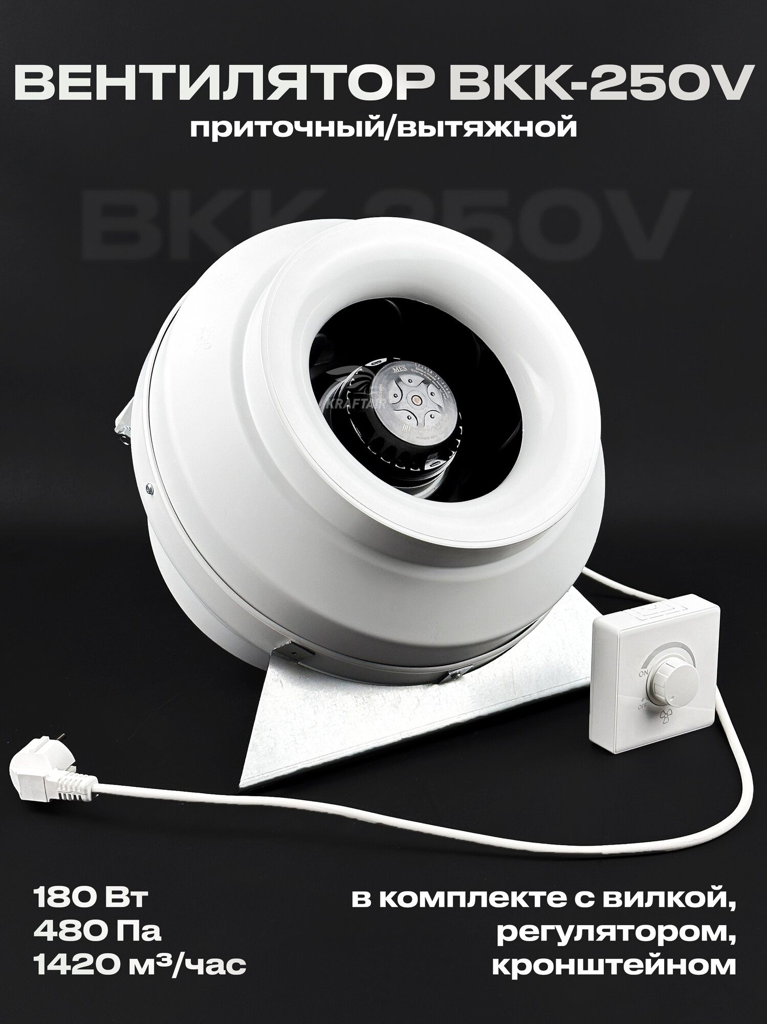 Комплект вентилятор канальный ВКК-250 V с регулятором, вилкой, кронштейном, 220В, 1420 м3/ч, для воздуховодов 250 мм