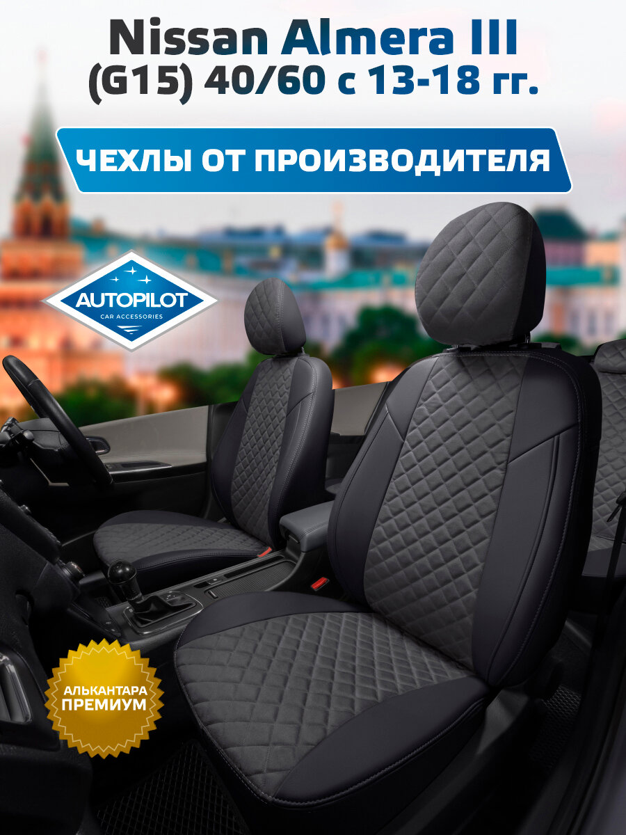 Комплект авточехлов "Автопилот" Nissan Almera III (G15) 40/60 с 13-18 гг. Алькантара ромб (Черный + Темно-серый)