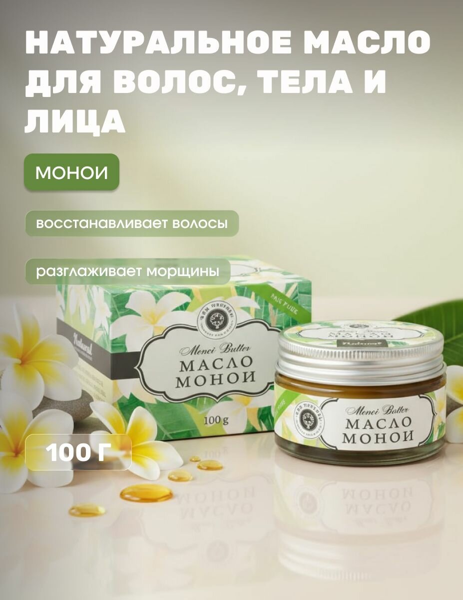 Масло монои натуральное для лица тела и волос увлажняющее восстанавливающее от морщин баттер 100 г