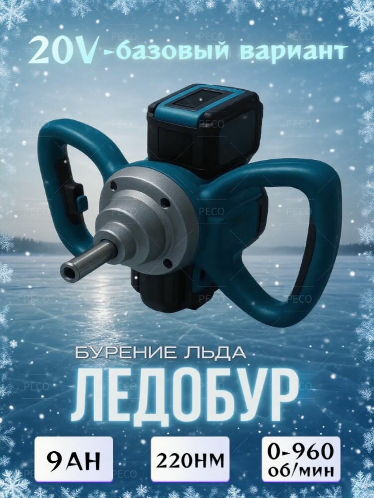 Электрический бур, предназначенный для свердления в почве, льду и для стяжения свай (с двумя батареями, без винтового бурового инструмента)