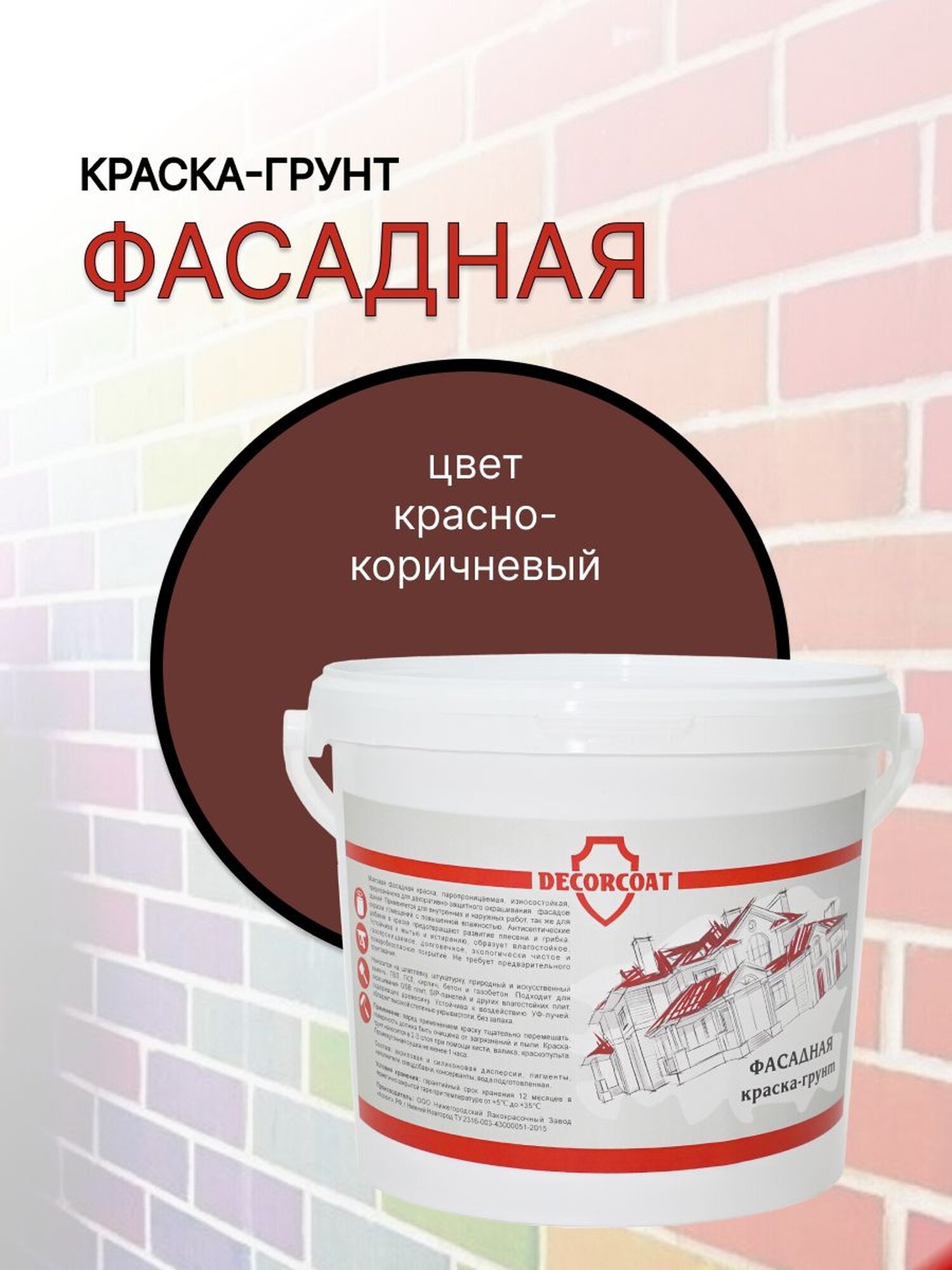 Краска-грунт DECORCOAT, фасадная, матовая, красно-коричневый, 1.2 кг