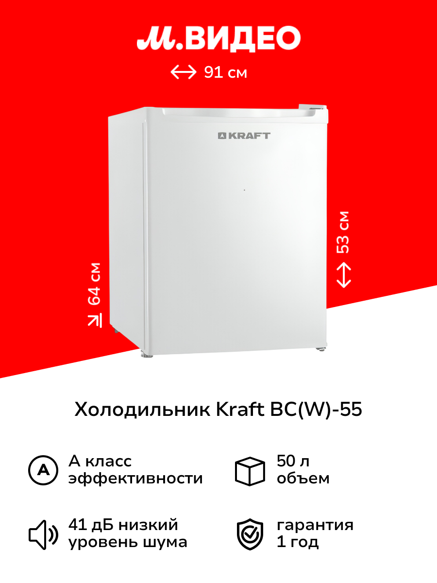 Холодильник Kraft BC(W)-55